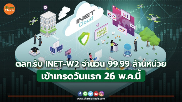 ตลท.รับ INET-W2 จำนวน 99.99 ล้านหน่วย เข้าเทรดวันแรก 26 พ.ค.นี้ | Share2Trade